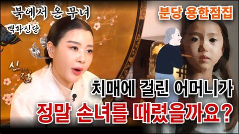 와이프에 중상모략은 아닐까요 치매에 걸린 노모가 손녀를 때렸을까 백화신당 용한점집 분당점집 유명한점집 무당 Youtube