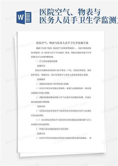 医院空气物表与医务人员手卫生学监测方案Word模板下载 编号qwjvdjaw 熊猫办公