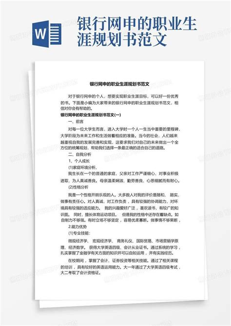 银行网申的职业生涯规划书范文Word模板下载 编号qgemrdgg 熊猫办公