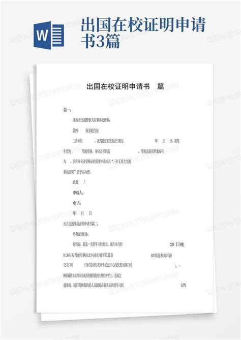 出国在校证明申请书3篇word模板下载编号ljxbzkdb熊猫办公