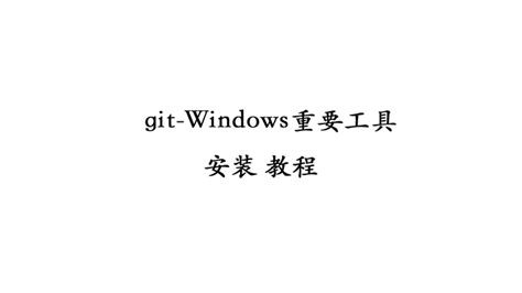 Git 详细安装教程！（附安装包 知乎