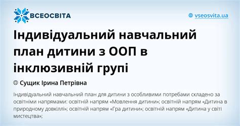 Індивідуальний навчальний план дитини з ООП в інклюзивній групі Інші методичні матеріали