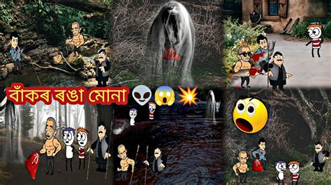বাঁকৰ ৰঙা মোনা 👽👽😱😱💥💥 Assamese Cartoon Video Assamese Funny