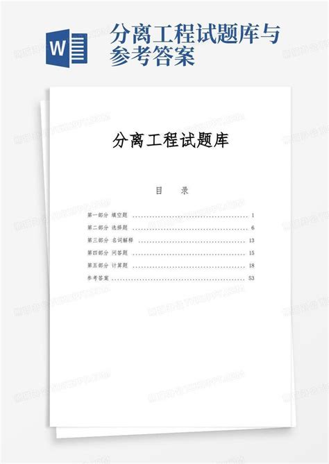 分离工程试题库与参考答案Word模板下载 编号laxebkok 熊猫办公