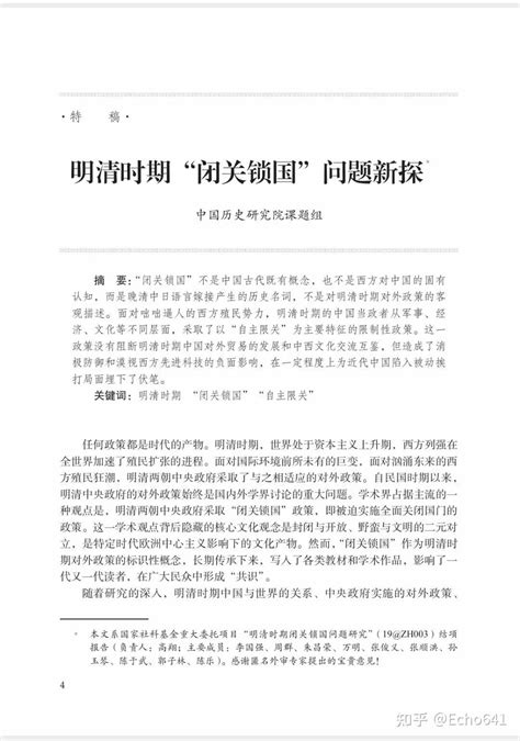 评批驳历史研究院闭关锁国有利论 知乎