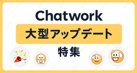 Chatwork（チャットワーク）とは？ ビジネスチャットならchatwork