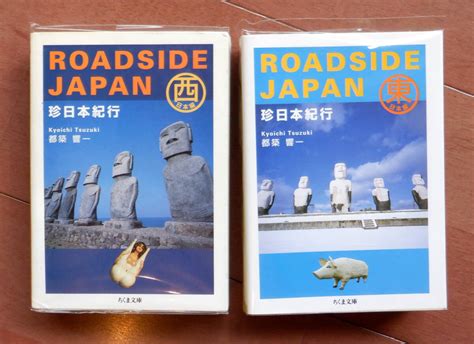 Yahooオークション 508 最終出品 Roadside Japan 珍日本紀行 西日本