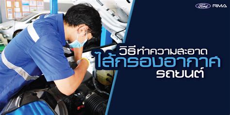 Ford แนะนำวิธีเช็กไส้กรองอากาศรถ จุดเล็ก ๆ แต่สำคัญที่ไม่ควรมองข้าม
