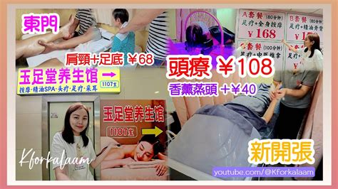 東門新開張腳 肩頸68 頭療 108 香薰蒸頭 40 設備用具全新 包小費包飲品 免費迎接服務 玉足堂