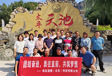 企业文化 邦臣速捷 北京 科技有限公司