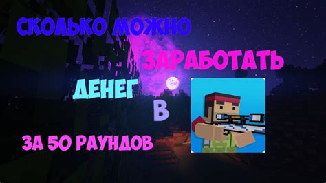 СКОЛЬКО МОЖНО НАКОПИТЬ ДЕНЕГ В БЛОК СТРАЙКЕ ЗА 50 РАУНДОВ Youtube