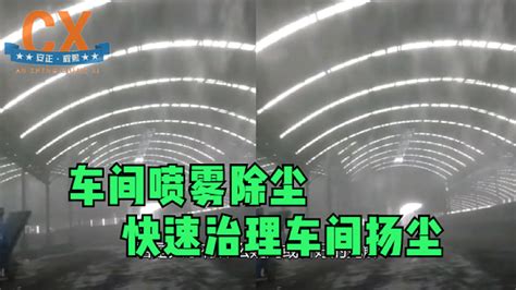 车间喷雾除尘，水雾覆盖整个车间，快速治理车间扬尘程熙环保 站酷zcool