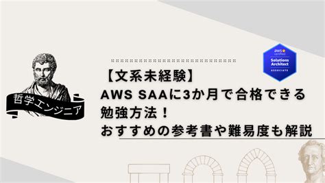 【文系未経験】aws Saaに3か月で合格できる勉強方法！おすすめの参考書や難易度も解説 哲学エンジニア