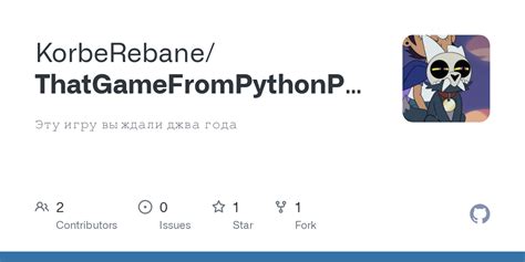 GitHub KorbeRebane ThatGameFromPythonPara Эту игру вы ждали джва года