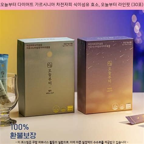 19500원 ㆍ 오늘부터 다이어트 가르시니아 차전자피 식이섬유 효소 오늘부터 라인핏 30포 ㆍ 노니다이어트 새싹보리다이어트후기