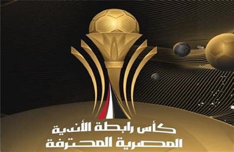 تحديد موعد نهائي كأس الرابطة بين سيراميكا والطلائع بوابة الأهرام