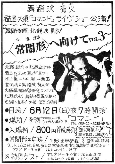 舞踏派背火 ライヴショー公演 「常闇形」へ向けて Ko Murobushi Archive 室伏鴻