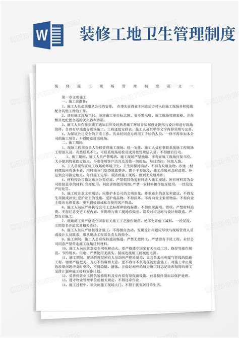 装修施工现场管理制度word模板下载编号lgneneoz熊猫办公