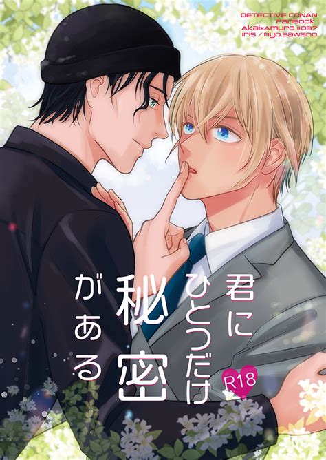 澤ノ📱625🎡東6ば11b📱 On Twitter 625大観覧車🎡赤安新刊サンプル① 「君にひとつだけ秘密がある」r18b5