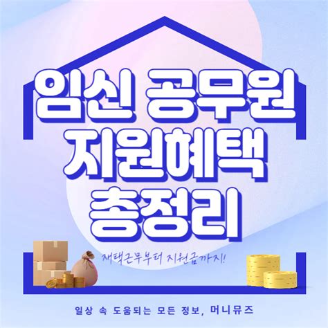 공무원 임신 중 재택근무 육아휴직 출산육아지원금 혜택 총정리 2025최신