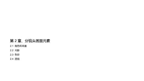 分镜头设计 课件 02 分镜头画面元素word文档在线阅读与下载无忧文档