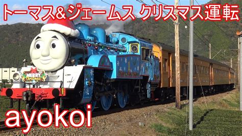 大井川鉄道トーマスandジェームス クリスマス特別運転2018 Youtube