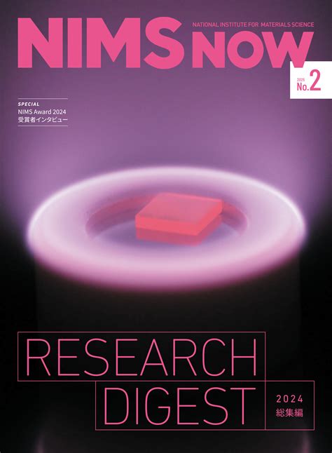 Nims Now 物質・材料研究の「今」を知る