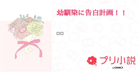 幼馴染に告白計画！！ 全6話 【連載中】（ 🐈‍⬛‎♛ ~ 星河 雫月 ~ ♛🐈‍⬛さんの小説） 無料スマホ夢小説ならプリ小説 Bygmo