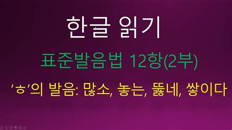 한글 읽기 표준발음법 12항 받침ㅎ의 발음 2부 Youtube