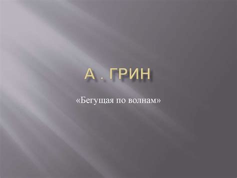 А Грин Бегущая по волнам презентация онлайн