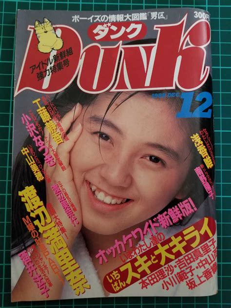 Dunk ダンク 1988年12月号渡辺満里奈 本田理沙 小川範子 中山忍 小沢なつき 吉田真里子 坂上香織 南野陽子 酒井法子ほか。の落札