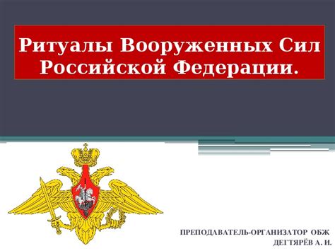 Презентация по ОБЖ на тему 1 Вводный урок РИТУАЛЫ ВС РФ Область