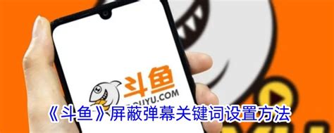 斗鱼怎么屏蔽弹幕关键词如何设置斗鱼直播的弹幕过滤词 多特图文教程