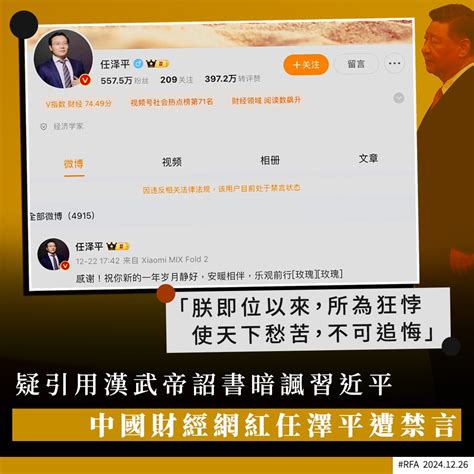 【疑引用漢武帝詔書暗諷習近平】 【中國財經網紅任澤平遭禁言】 自由亞洲粵語 Rfa Cantonese