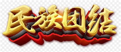 民族团结png图片素材下载图片编号9592871 Png素材网