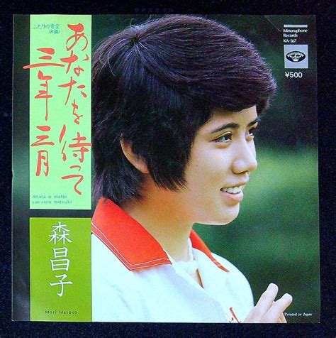Jp Ep盤森昌子あなたを待って三年三月ふたりの青空35 歌手 演歌 せんせい スタ誕 おもちゃ