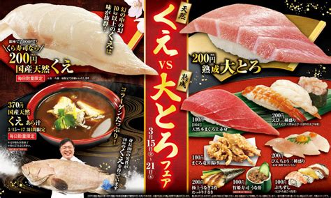 くら寿司、｢天然くえvs熟成大とろ｣フェアを3月15日より開催 外食産業ニュース一覧トピックス 外食産業の活性化を支援するサイト