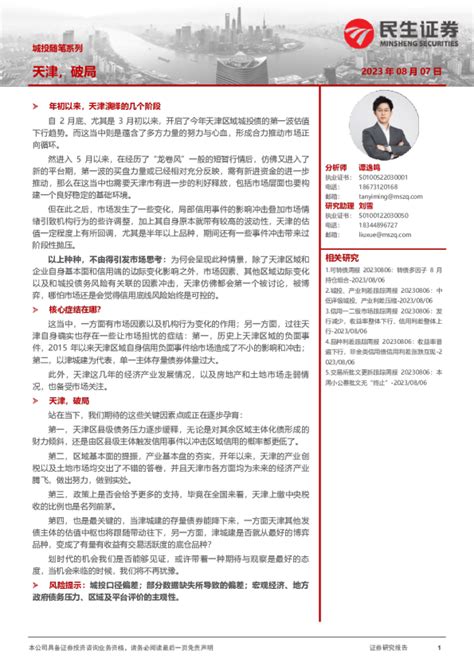 城投随笔系列：天津，破局