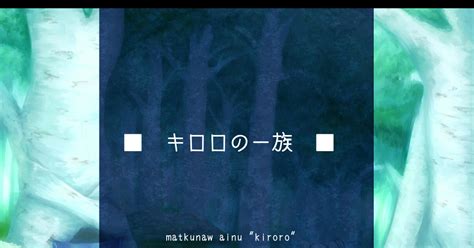ポケクロ】 【ポケクロ】 北方民族 キロロの一族 【世界設定】 明香のマンガ 【ポケクロ世界設定】 【フィーアスィッド百景】 ティ