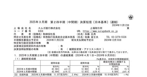 スルガ銀行 8358 ：2025年3月期 第2四半期中間期決算短信 日本基準 連結 2024年11月12日適時開示 ：日経会社情報