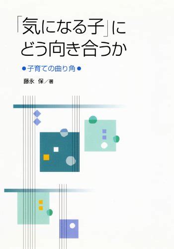 気になる子」にどう向き合うか 子育ての曲がり角 Kindle版』｜感想・レビュー 読書メーター