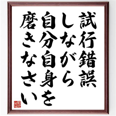 名言「試行錯誤しながら、自分自身を磨きなさい」額付き書道色紙／受注後直筆（v4599） 書道 名言専門の書道家 通販｜creema クリーマ