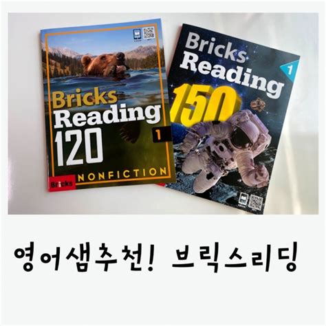 브릭스 리딩 120 150 자세히 미리보기 인기최고 초등학생 영어교재 Bricks Reading 120 150 네이버 블로그