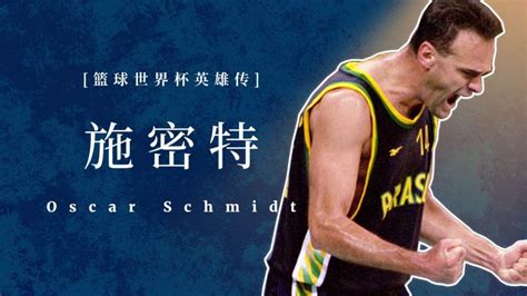 世界杯英雄传施密特：fiba得分王，场均346分历史第一体育篮球好看视频