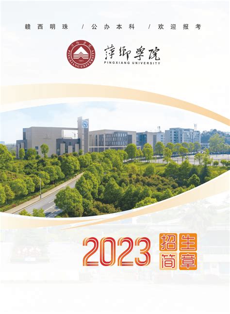 萍乡学院2023年招生简章 中国教育在线