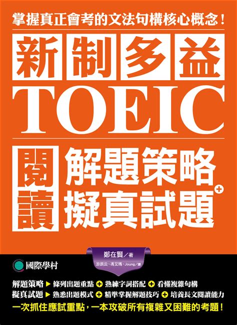 新制多益TOEIC閱讀解題策略 擬真試題 掌握真正會考的文法句構核心概念 一次抓住應試重點 一本攻破所有複雜又困難考題 2冊合售 誠品線上