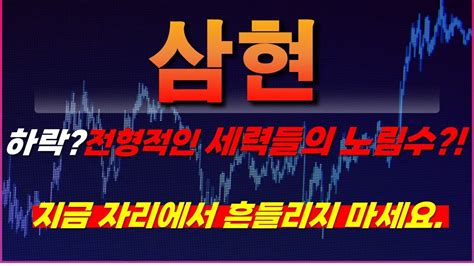 삼현 주가전망 하락 전형적인 세력들의 노림수 지금 자리에서 흔들리지 마세요 Youtube
