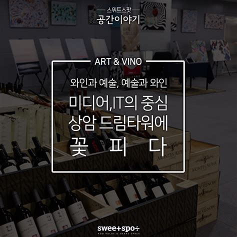 스위트스팟 [스위트스팟x상암드림타워] 와인과 예술이 만나 상암 드림타워에서 꽃피다 도심속에서 만날