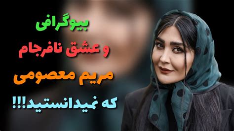 مریم معصومی ازدواج نکردن مریم معصومی بخاطر عشق اولش Youtube