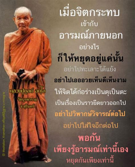 หลวงปู่ดูลย์ อตุโล ในปี 2024 คําคมคิดบวก คำคมพุทธศาสนา คำคมบทเรียน